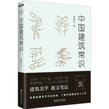 中国建筑常识书籍