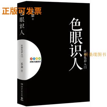 正版色眼识人:性格色彩入门 乐嘉　著 湖南文艺出版社