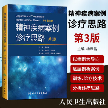  精神疾病案例诊疗思路 第3版 杨世昌主编 人民卫生出版社