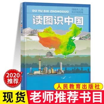 读图识中国人民教育出版社图书一二年级必读课外书小学生人文社科类书籍阅读人教版读书作者看图主编五星红旗