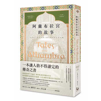 预售 原版进口书 华盛顿．欧文阿兰布拉宫的故事：在西班牙发现世界上美丽的阿拉伯宫殿
