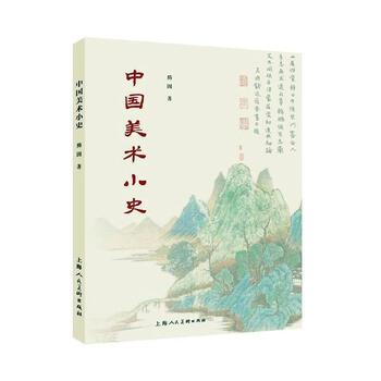 中国美术小史 滕固 艺术 9787558617140