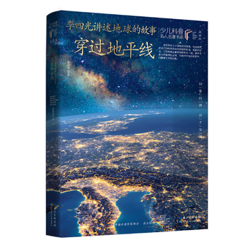 李四光讲述地球的故事
