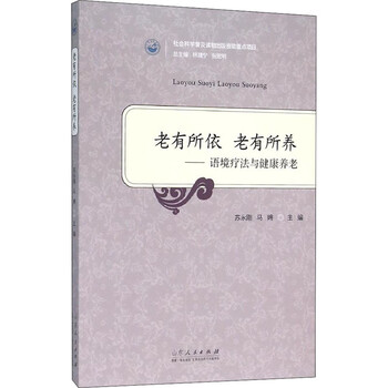 老有所依 老有所养——语境疗法与健康养老