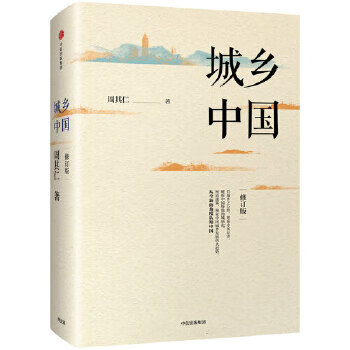 城乡中国(修订版)