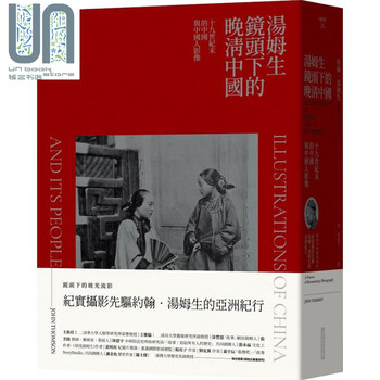 汤姆生镜头下的晚清中国——十九世纪末的中国与中国人影像（精） 港台原版 约翰.汤姆生 网路与书出版