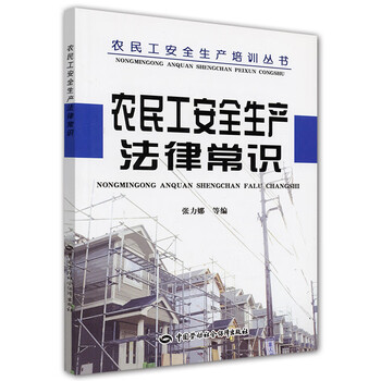 农民工安全生产法律常识