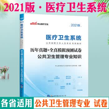 公共卫生管理专业知识事业单位考试用书2021医疗卫生系统考试历年真题模拟试卷事考试题题库公共卫生管