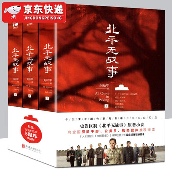 北平无战事【套装共3册】经典珍藏版 刘和平作品 向全国党员干部公务员机关团体推荐阅读 中国版纸牌屋
