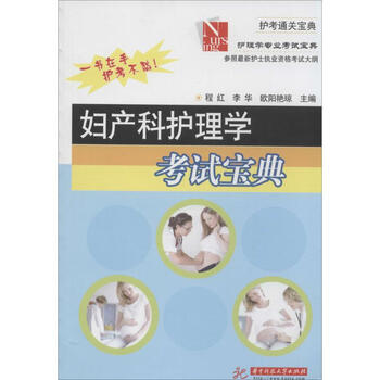 妇产科护理学考试宝典 程红 等 书籍