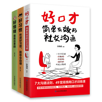 好口才简单有效的社交沟通 好情绪的练成 好习惯就是会自律（套装共3册)