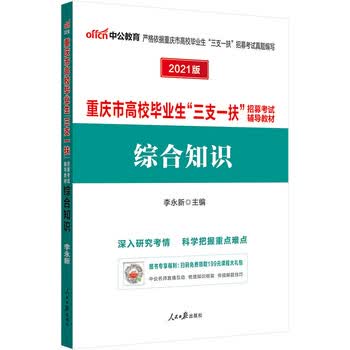 中公教育2021重庆市高校毕业生“三支一扶”招募考试教材：综合知识