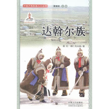 达斡尔族 毅松 社会科学 9787510124624