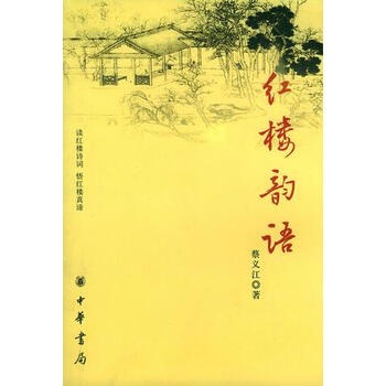 红楼韵语 蔡义江