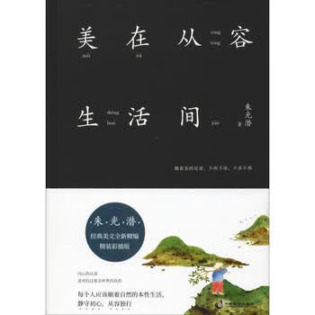 美在从容生活间 精装彩插版