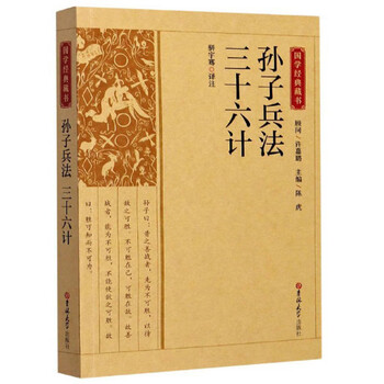 孙子兵法 三十六计9787569269901吉林大学