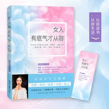 女人有底气才从容