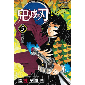 台版漫画 吾峠呼世晴 东立 动漫 鬼灭之刃 5