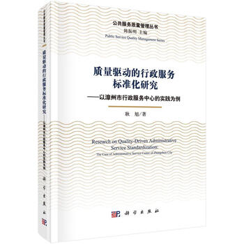 质量驱动的行政服务标准化研究:以漳州市行政服务中心的实践为例:the case of adminis