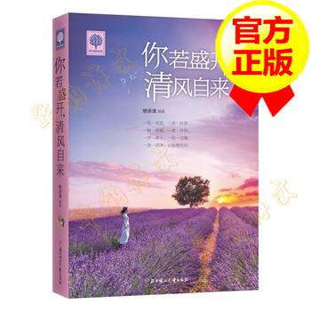 【官方正版】你若盛开,清风自来 青春文学励志书 正能量人生哲理故事 心灵鸡汤