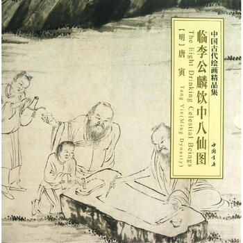 临李公麟饮中八仙图 （明）唐寅  书籍