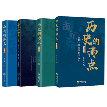 历史的沸点（1-4卷）