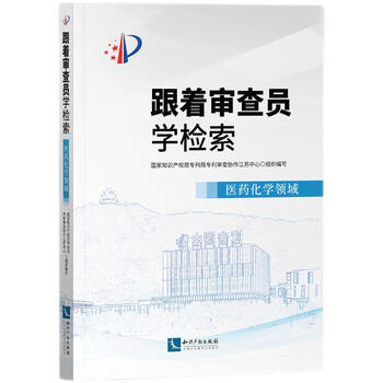 跟着审查员学检索——医药化学领域