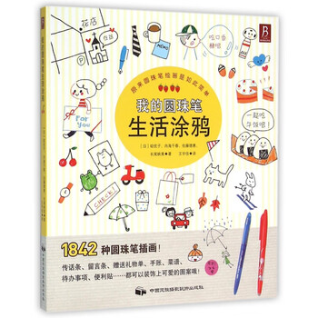 我的圆珠笔生活涂鸦