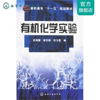 有机化学实验(关海鹰)(附实验报告)
