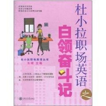杜小拉职场英语之白领奋斗记 朱琦 作 书籍