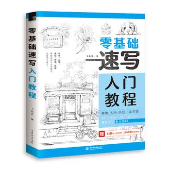 【官方正版】零基础速写入门教程