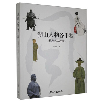 湖山人物各千秋（杭州名人故事）/世界的杭州