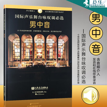 男中音-国际声乐舞台咏叹调选 含音频介入发音教程在线伴奏录音国际声乐舞台咏叹调选