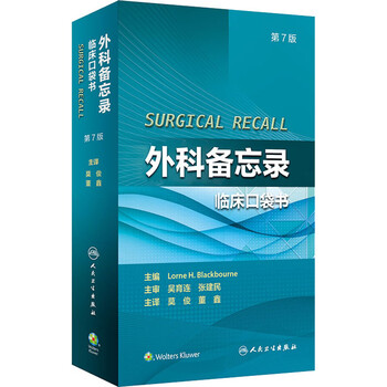 外科备忘录 临床口袋书 第7版