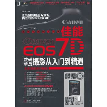 佳能EOS 7D数码单反摄影从入门到精通 罗斯基 9787111425014 机械工业出版社