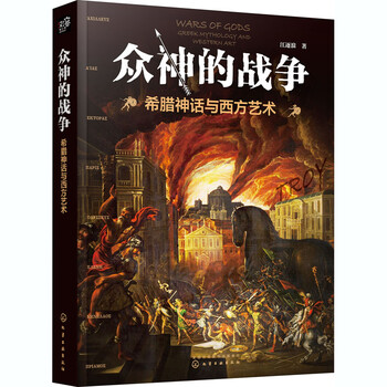 众神的战争 希腊神话与西方艺术
