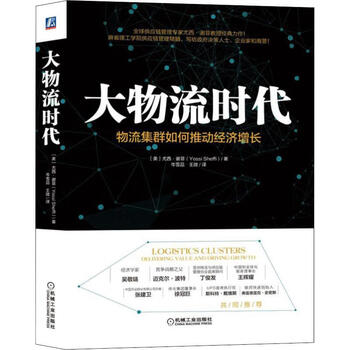 大物流时代 物流集群如何推动经济增长