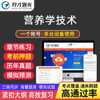 VIP题库羿才2022年营养学技术士师中级营养学职称考试题库软件章节练习模拟预测押题试卷电子版技师w 《营养学技术师【代码：210】》 智能题库【章节+模拟+预测+冲刺】