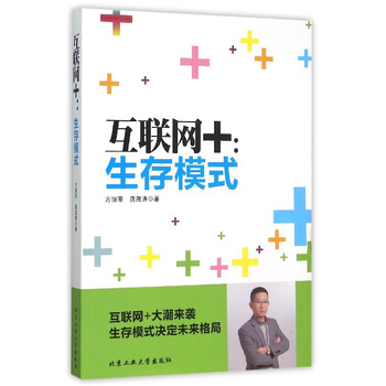 互联网+(生存模式)