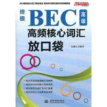 BEC高级高频核心词汇放口袋 9787508498591 方振宇 水利水电出版社