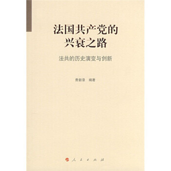 法国共产党的兴衰之路【正版图书 放心购买】