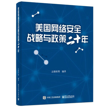 【正版保障】美国网络安全战略与政策二十年 左晓栋等 电子工业出版社