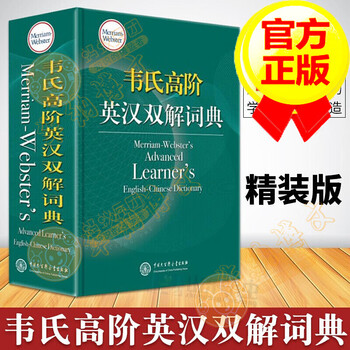 【精装珍藏版】韦氏高阶英汉双解词典 英汉词典字典 初高中生大学考研词汇工具书