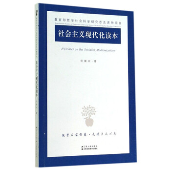 社会主义现代化读本