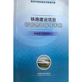 【溢价】铁路建设项目部管物资指导手册 铁道部工程管理中心 中国铁道出版社