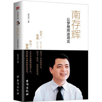 南存辉：让梦想现实 孟凡华 传记 9787516809938