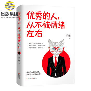 优秀的人从不被情绪左右