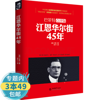【包邮】 江恩华尔街45年:巴菲特点评版