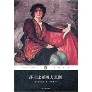 莎士比亚四大悲剧