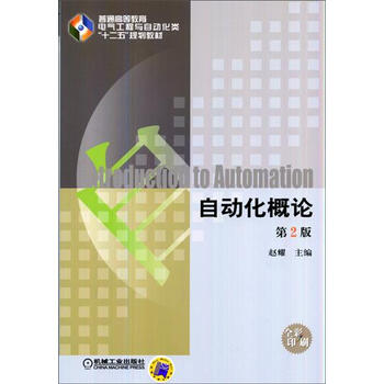 自动化概论 赵耀5472312